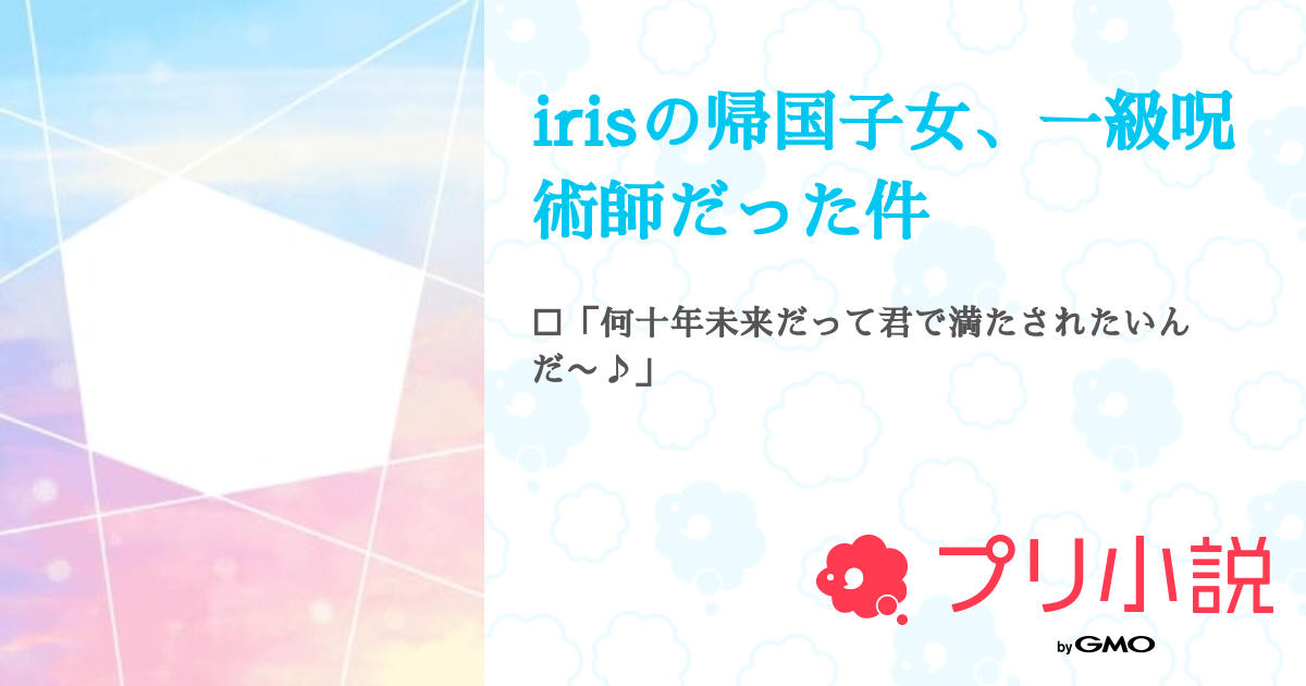 第4話：第二話（irisの帰国子女、一級呪術師だった件）｜無料スマホ夢小説ならプリ小説 byGMO